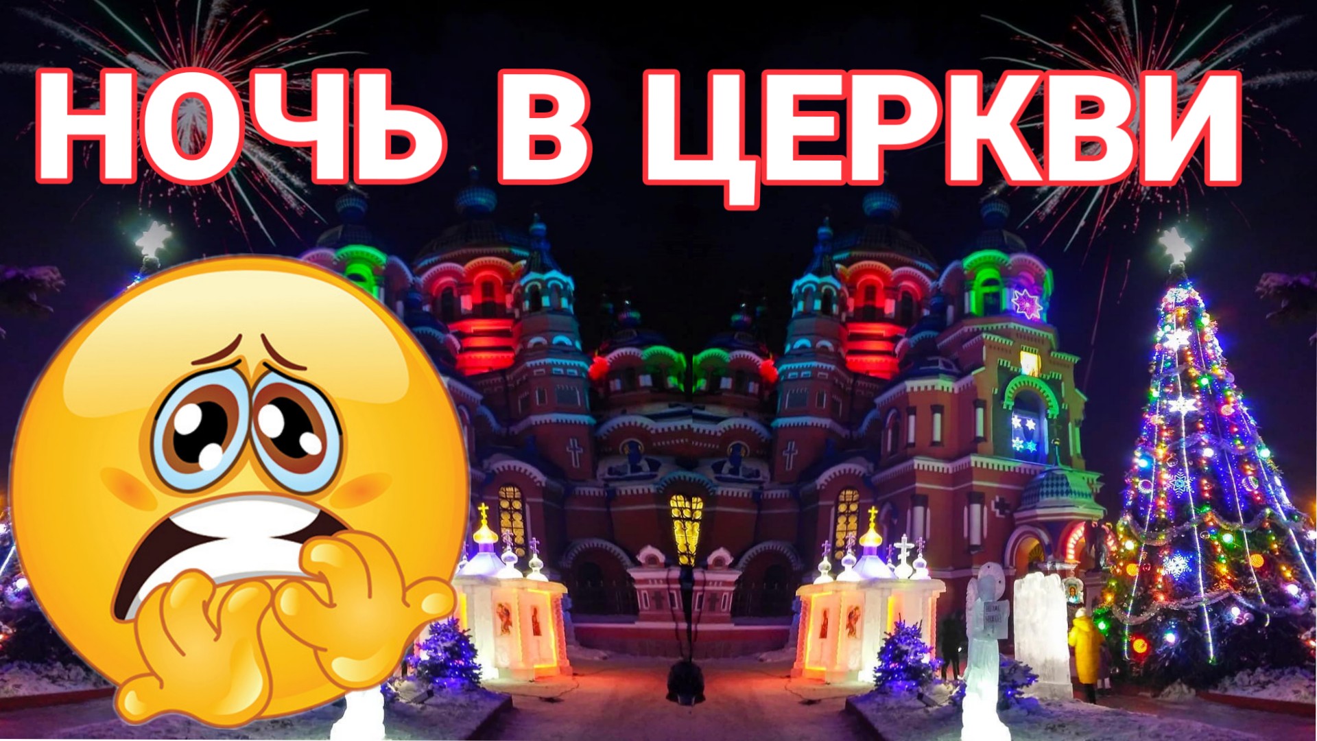 Ночь в церкви. Ты должен это увидеть. С Рождеством Христовым / Семья Козырь