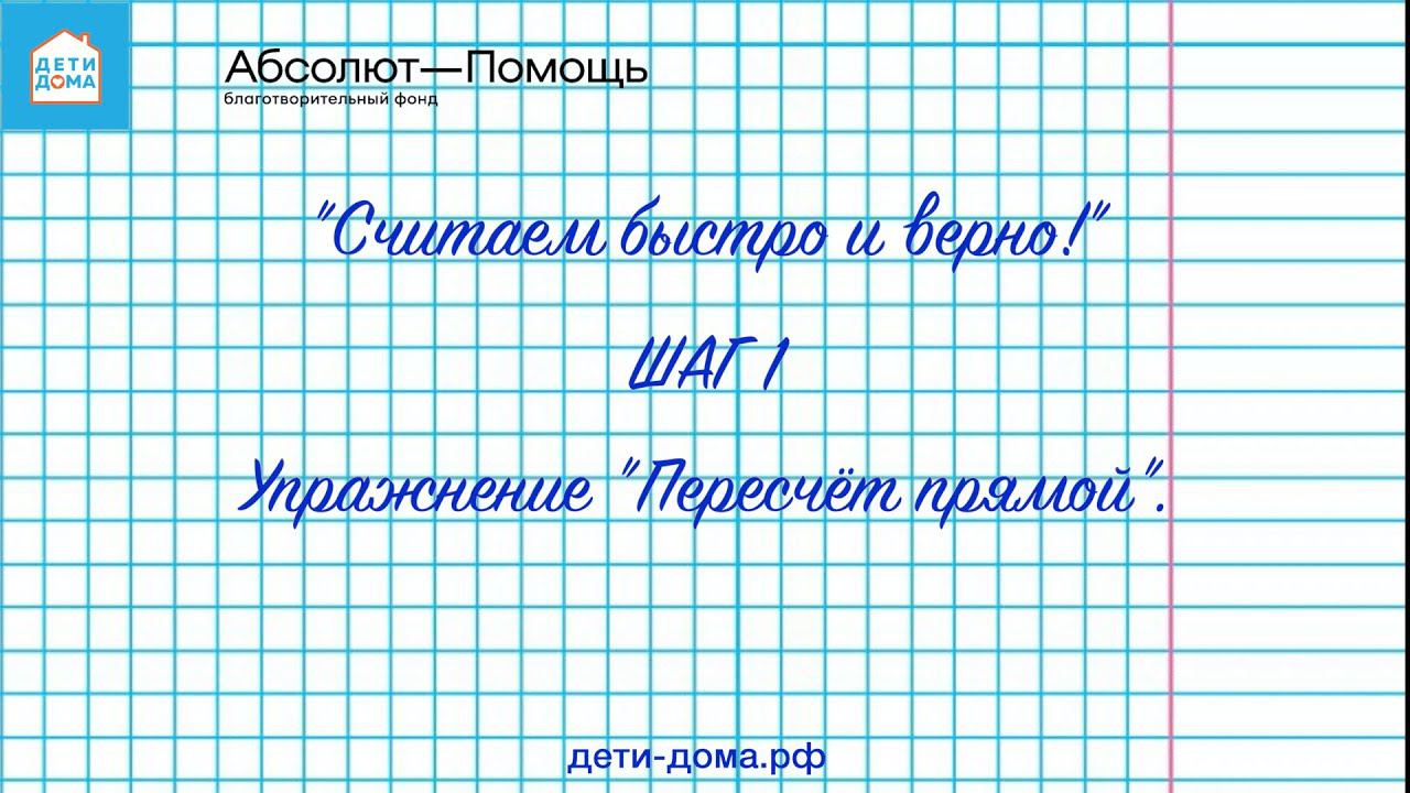ШАГ 1 Упражнение "Пересчёт прямой"