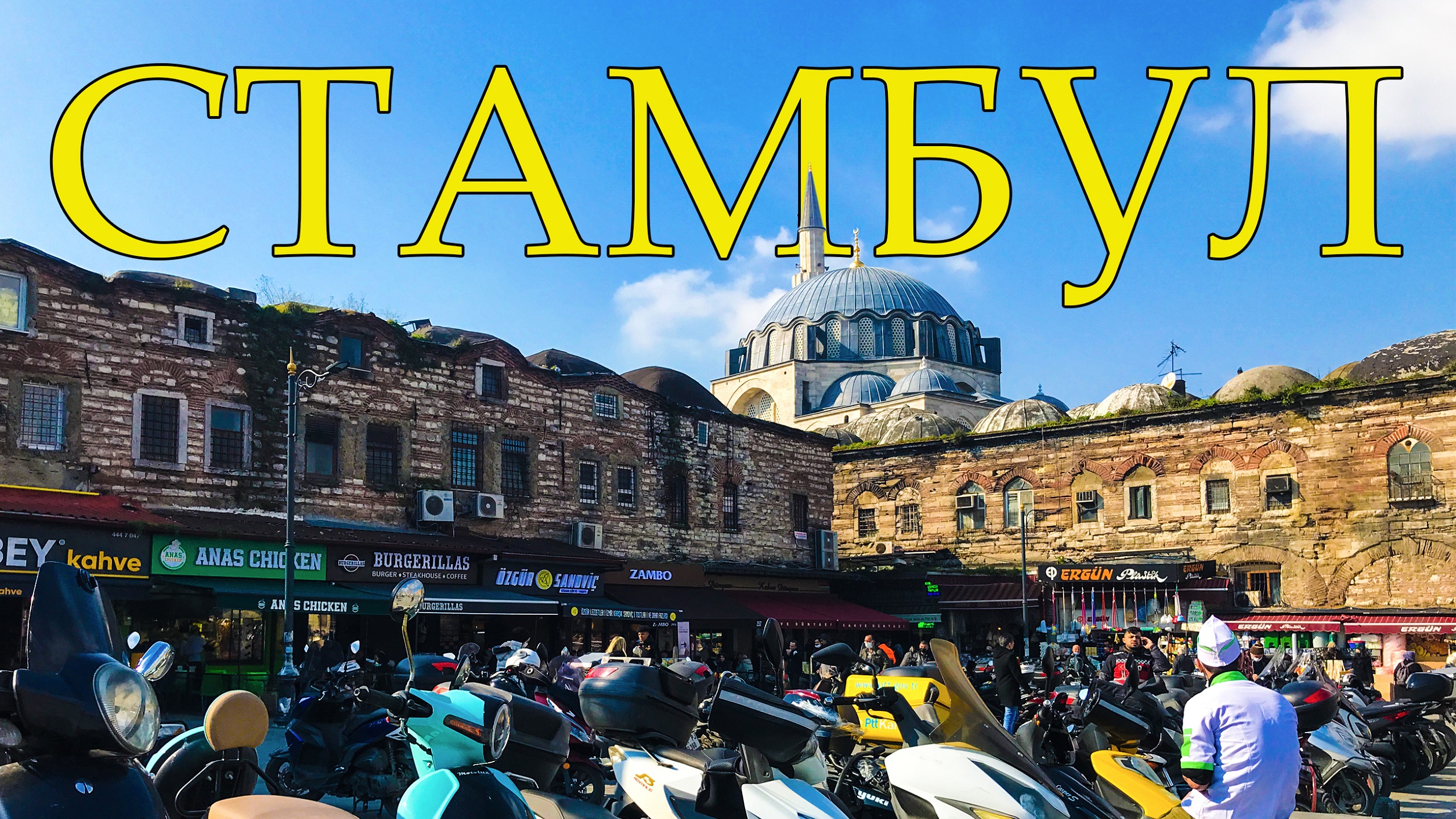 СТАМБУЛ. Район Ортакёй и местная крошка-картошка