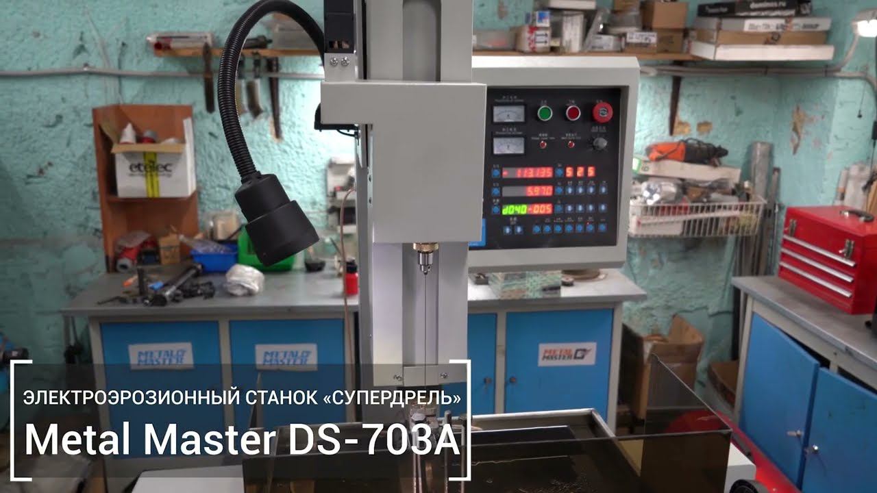 Электроэрозионный однокоординатный высокоскоростной станок «супердрель» Metal Master DS-703A.