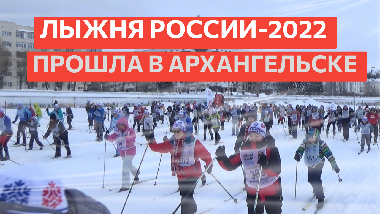 Юбилейная гонка «Лыжня России-2022» прошла в Архангельске
