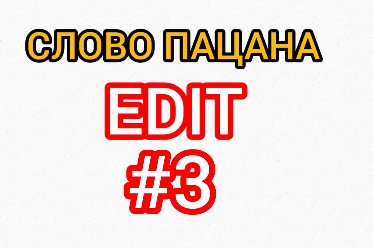 МАРАТ ОТОМСТИЛ СЛОВО ПАЦАНА EDIT