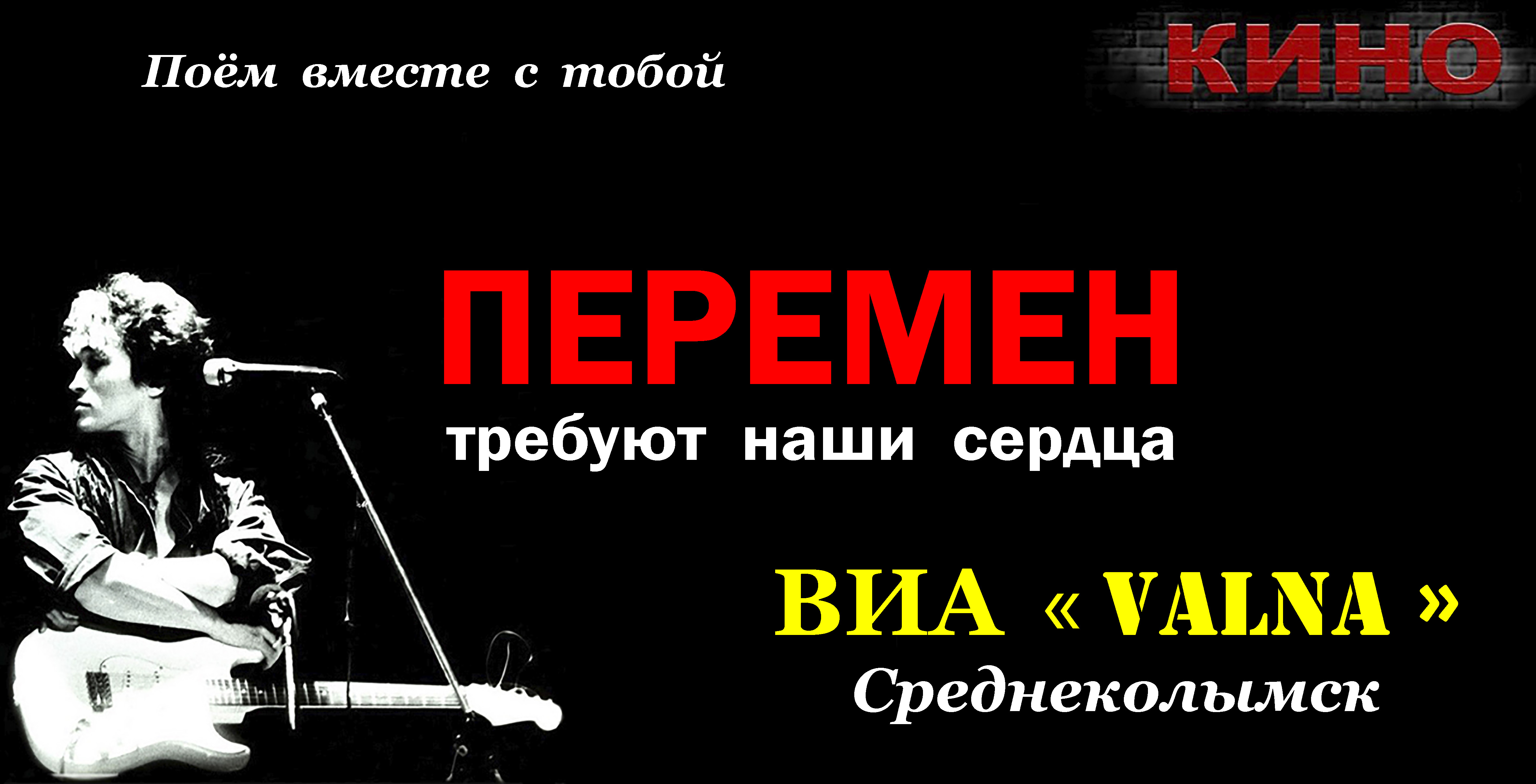 Перемен (Виктор Цой) ВИА "VALNA" Среднеколымск