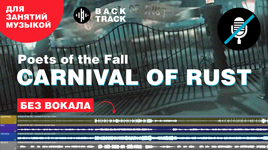 Poets of the Fall - Carnival of Rust (Инструментальная версия, партии без вокала)