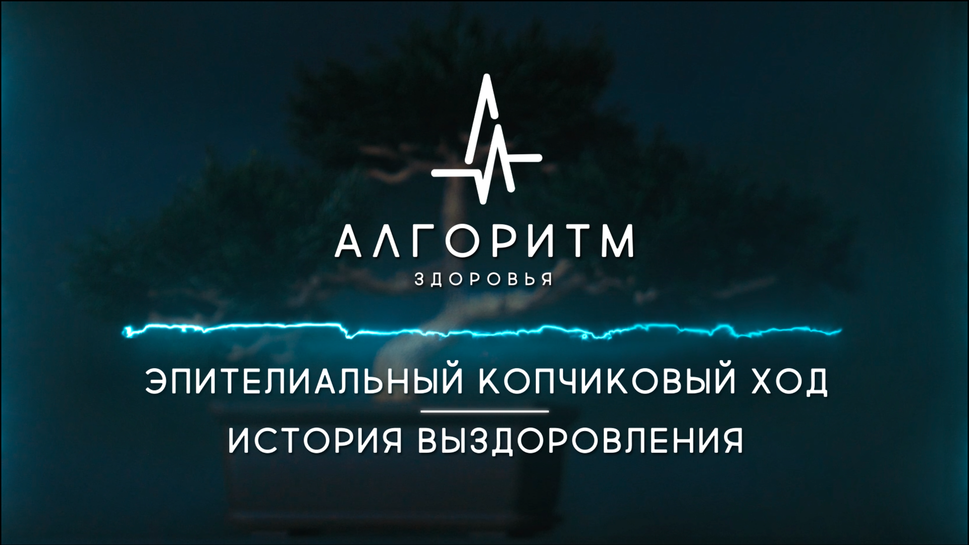 Эпителиальный копчиковый ход | История выздоровления - Максим Хохолков. Алгоритм здоровья | Подкаст