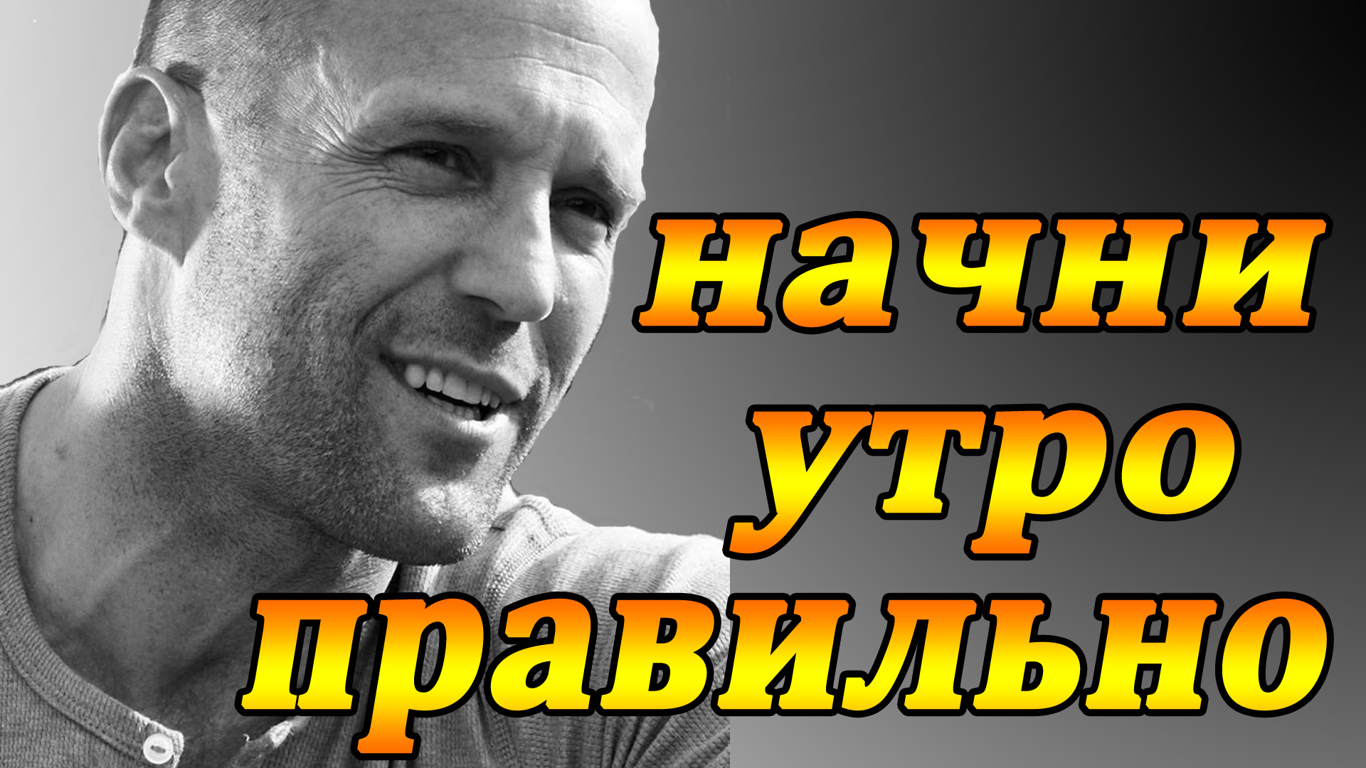 Делай это каждое утро и твоя жизнь станет лучше!