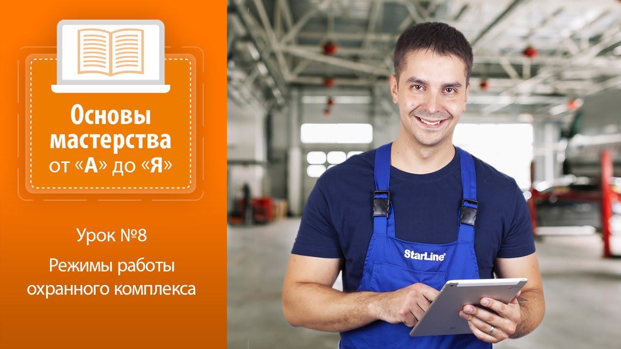 Урок №8. Режимы работы охранного комплекса