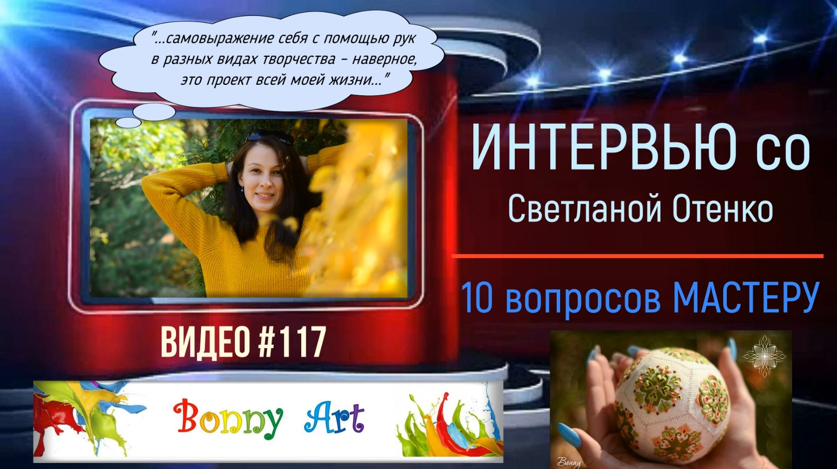 #117 Интервью со СВЕТЛАНОЙ ОТЕНКО (BONNY ART) «10 вопросов МАСТЕРУ» (27.07.2020)
