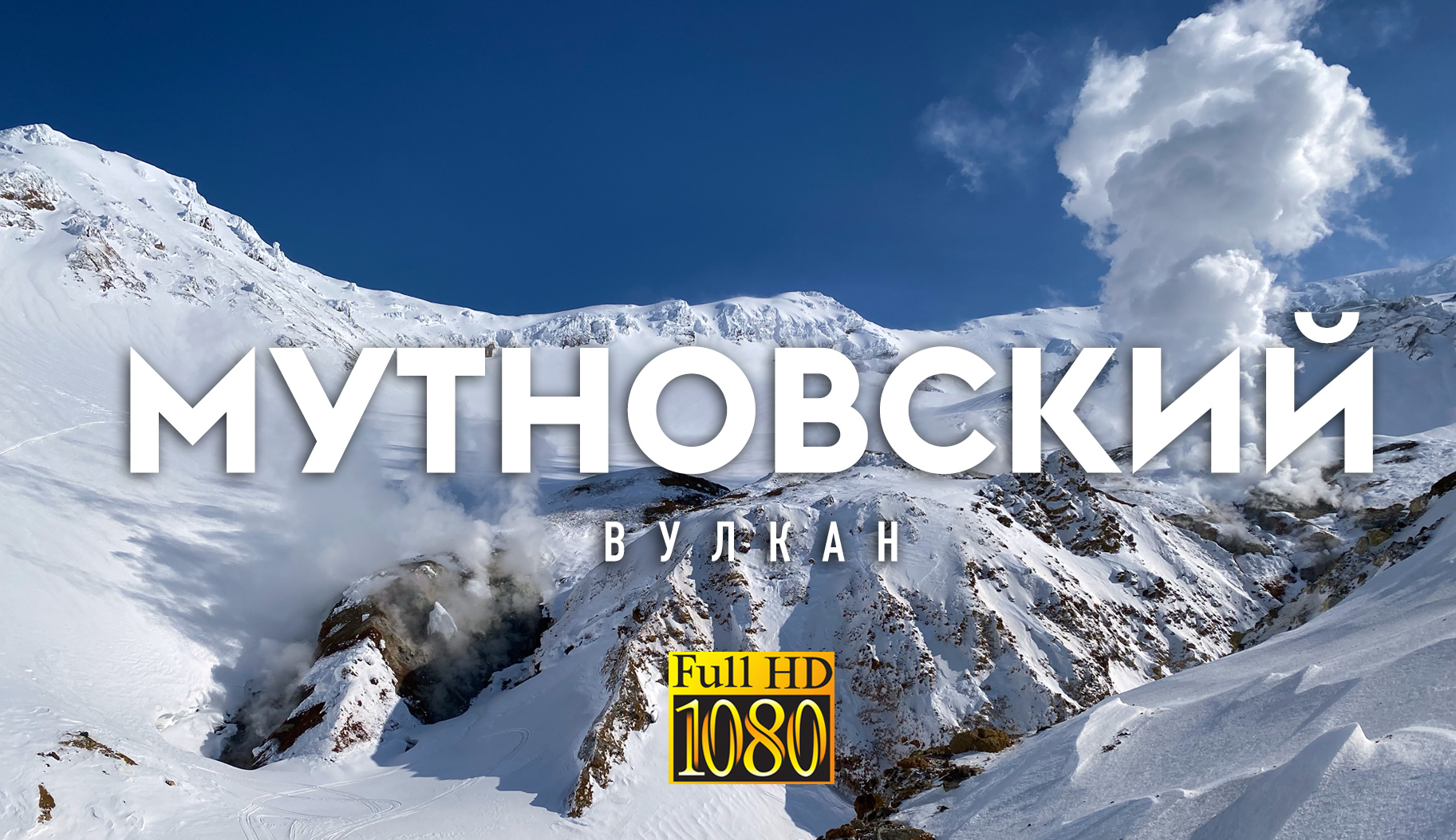 Сноукайтинг на вулкане Мутновский