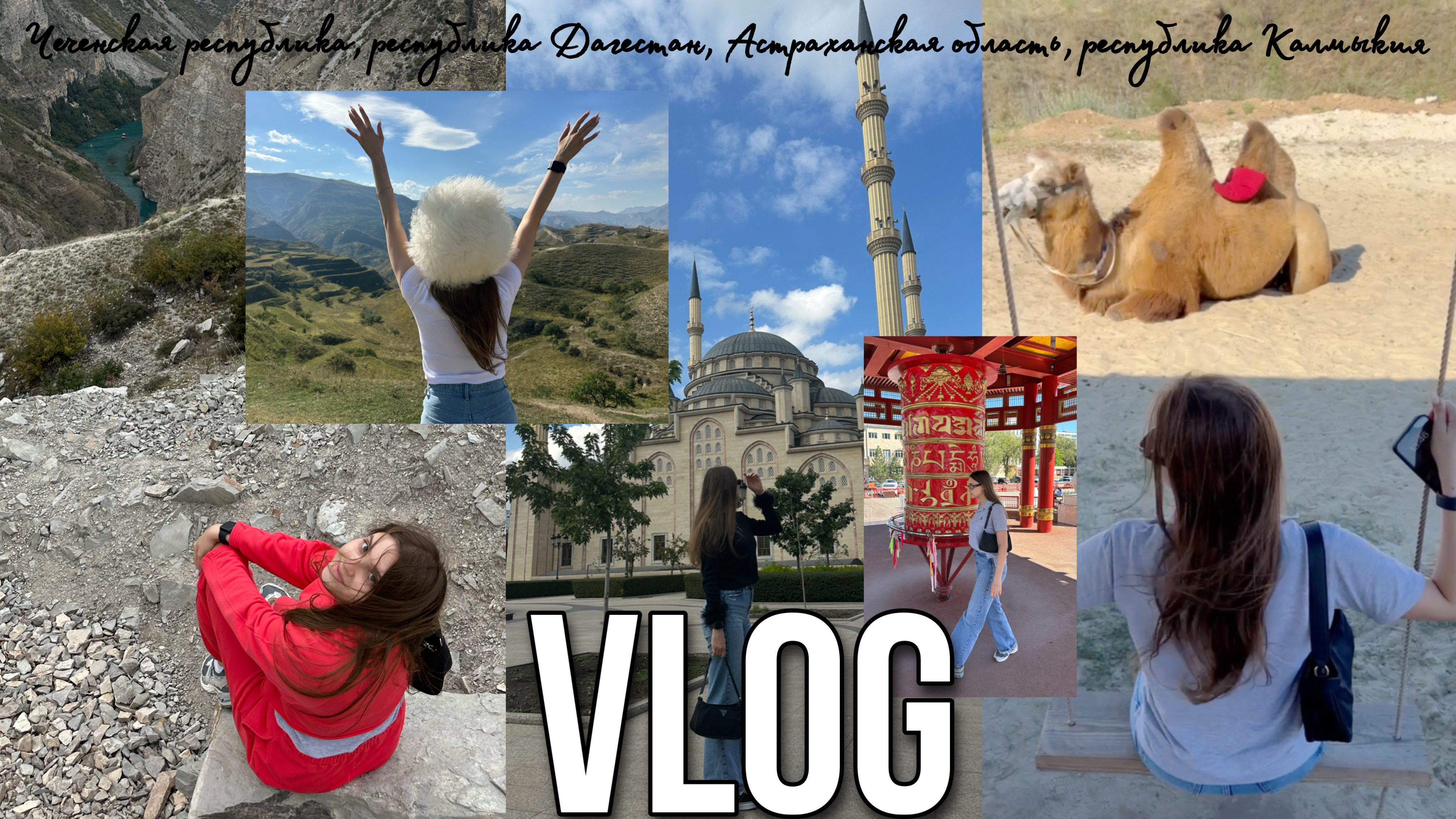 Путешествие по России | Чечня, Дагестан, Астрахань, Калмыкия | 3 религии, 3500 км, национальная еда