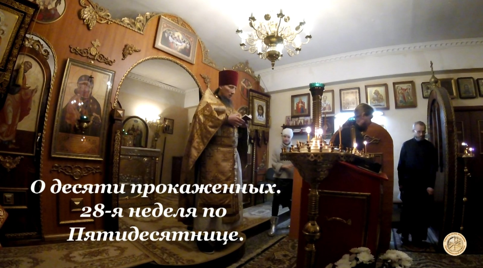 О десяти прокаженных. 28 - неделя по Пятидесятнице.
