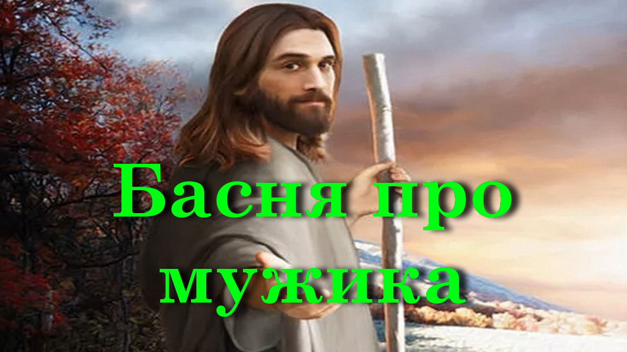 Басня про мужика