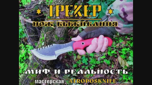 Трекер - нож выживания от мастерской Atropoaknife.Миф или реальность. Выживание. Тест №70