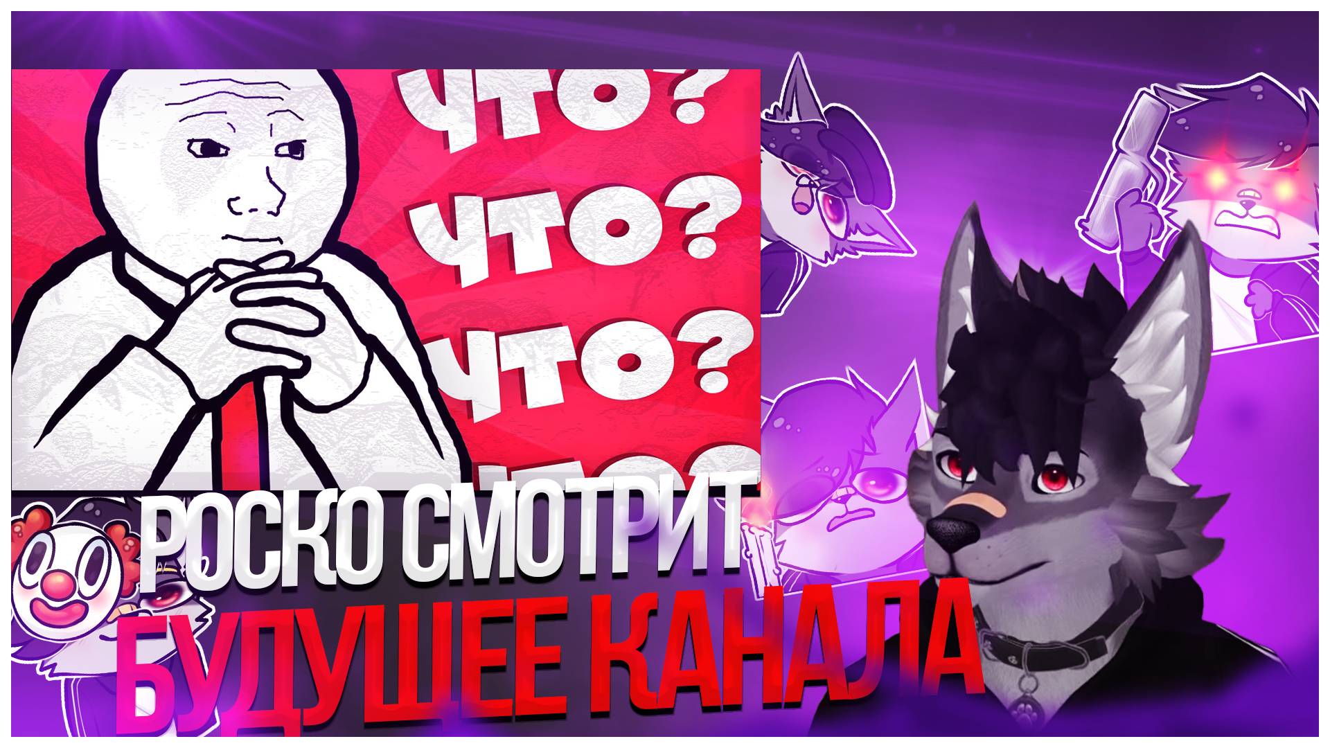 🐺 Роско смотрит Шнапишнафт - НАМ СРОЧНО НАДО ПОГОВОРИТЬ - Обсудим будущее канала!