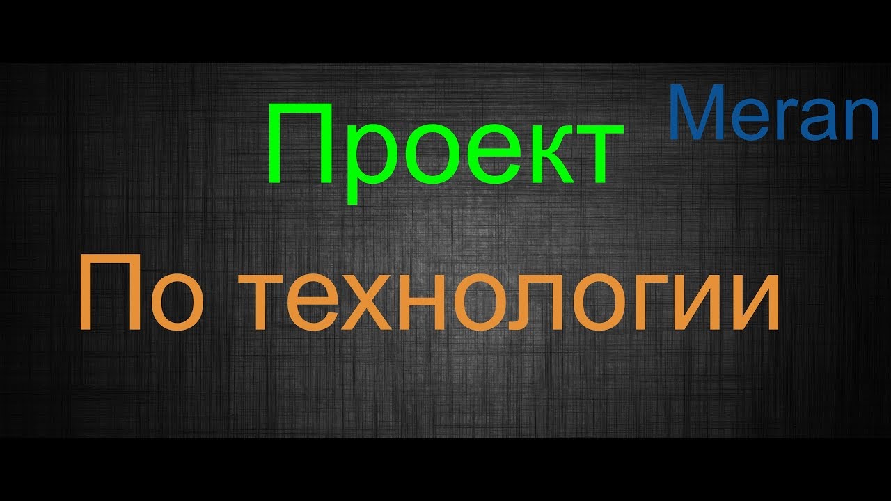 Как Сделать Свой Проект по Технологии? КРАТКО И ПОНЯТНО