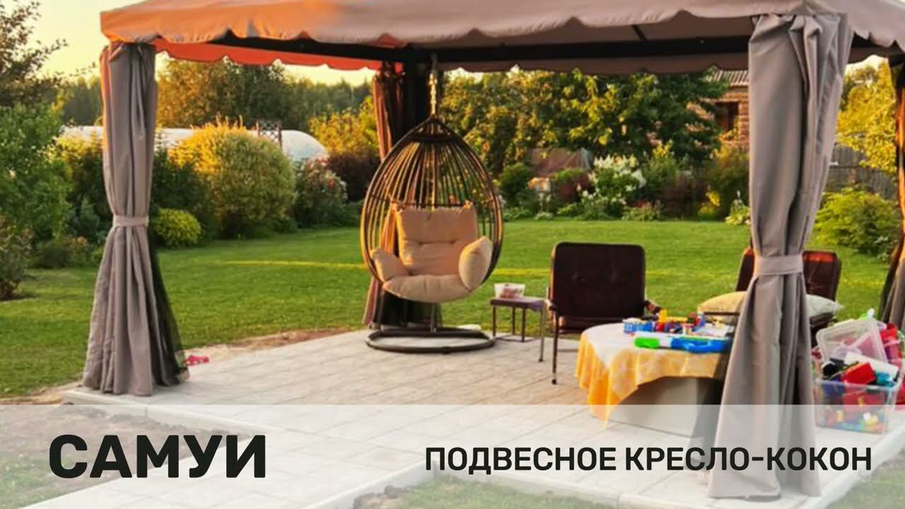 Подвесное кресло-кокон Самуи