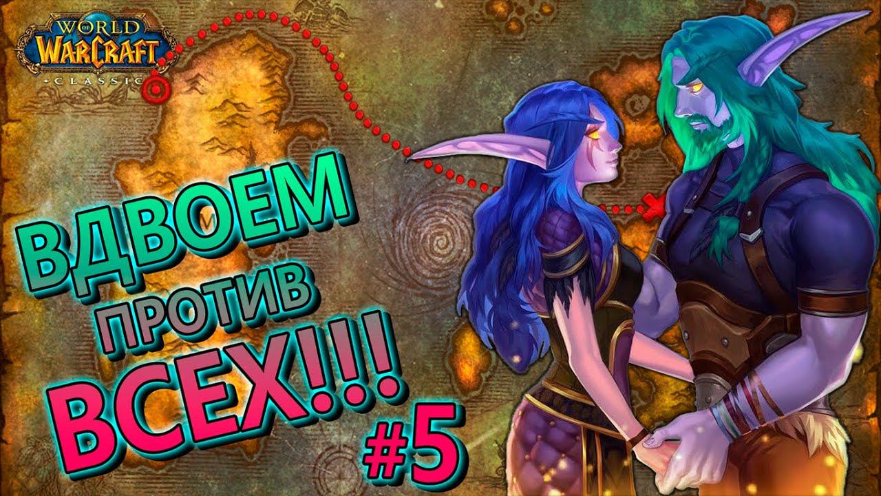 ДОРОГА ЦЕНОЮ В ЖИЗНЬ ➤ World Of Warcraft Classic ➤  СТРИМ #5 ➤ wow classic ➤ ДВОЕ ПРОТИВ ВСЕХ