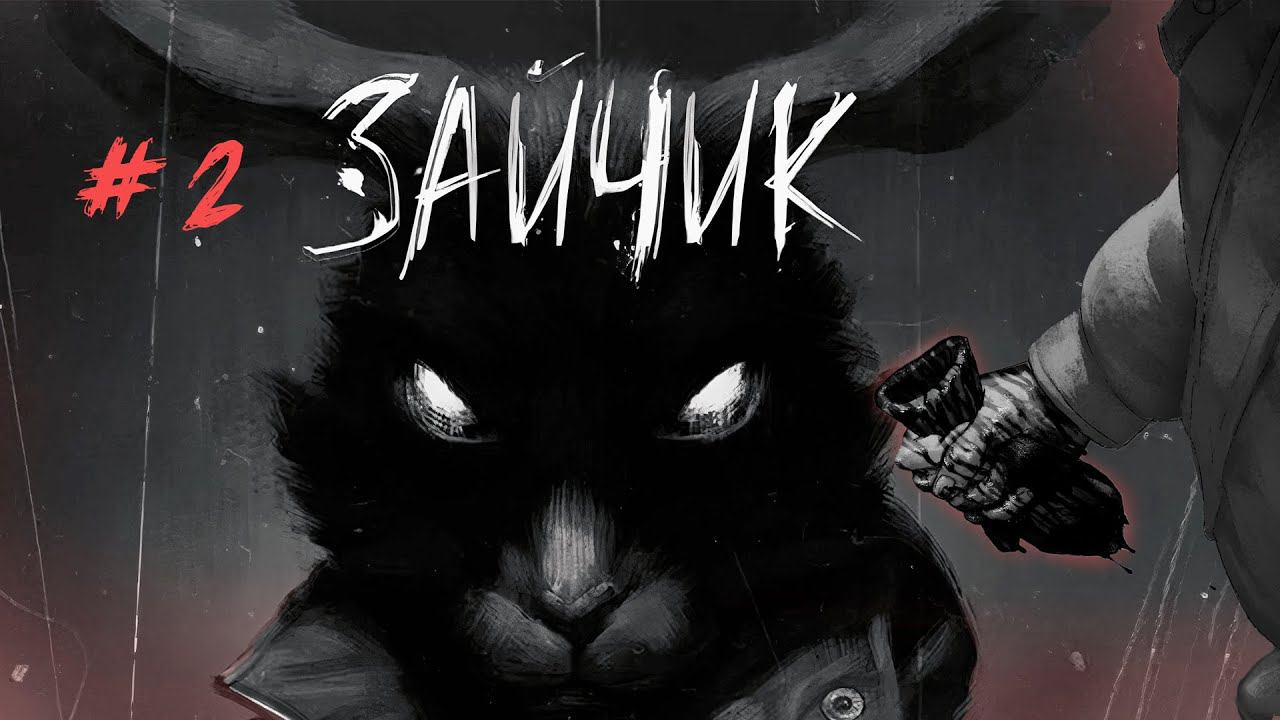 Зайчик Ep.2 Кто потерял сумасшедшего? (tiny bunny) прохождение