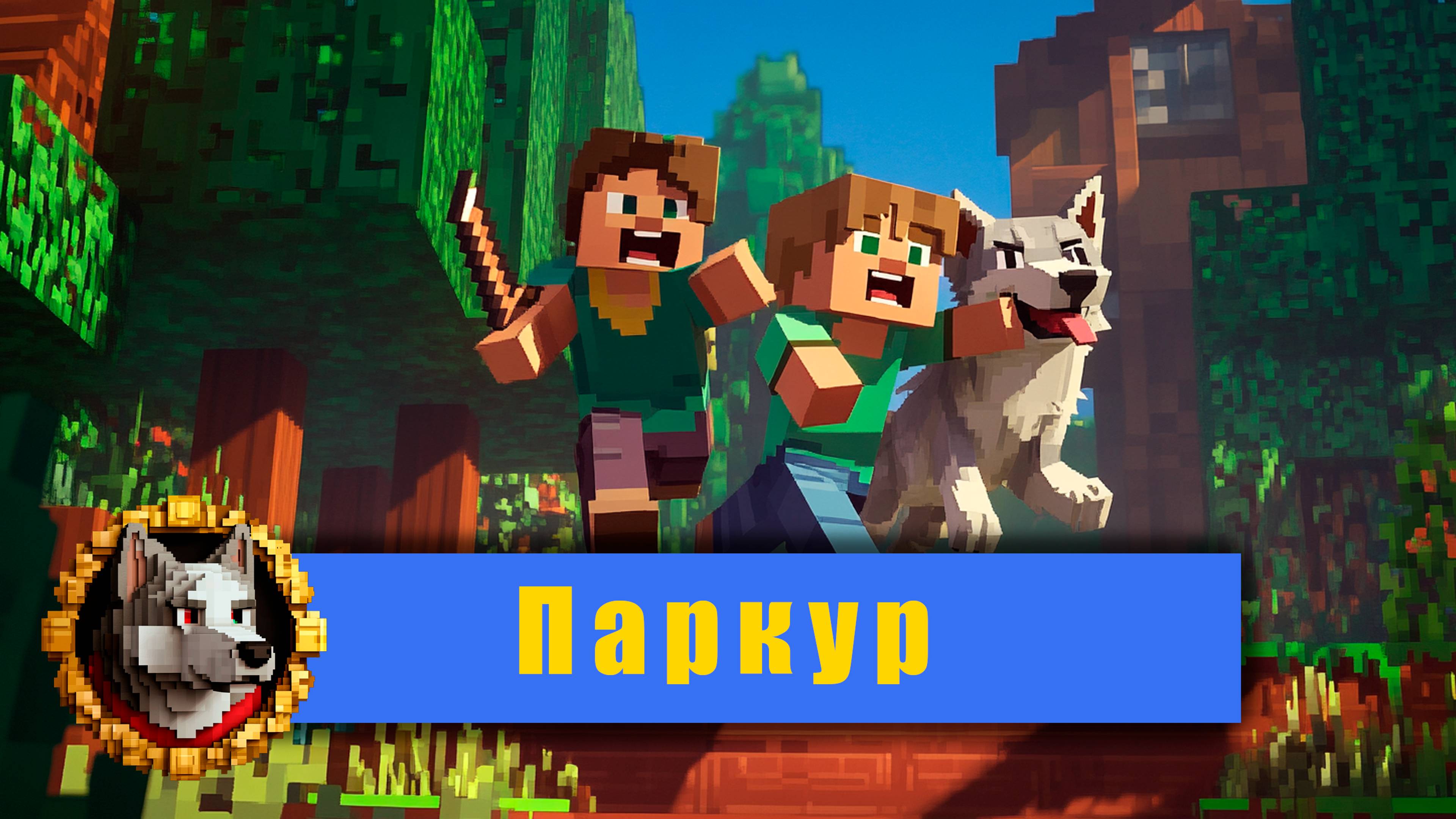 💥 Проходим паркур-карту в Minecraft! 💥