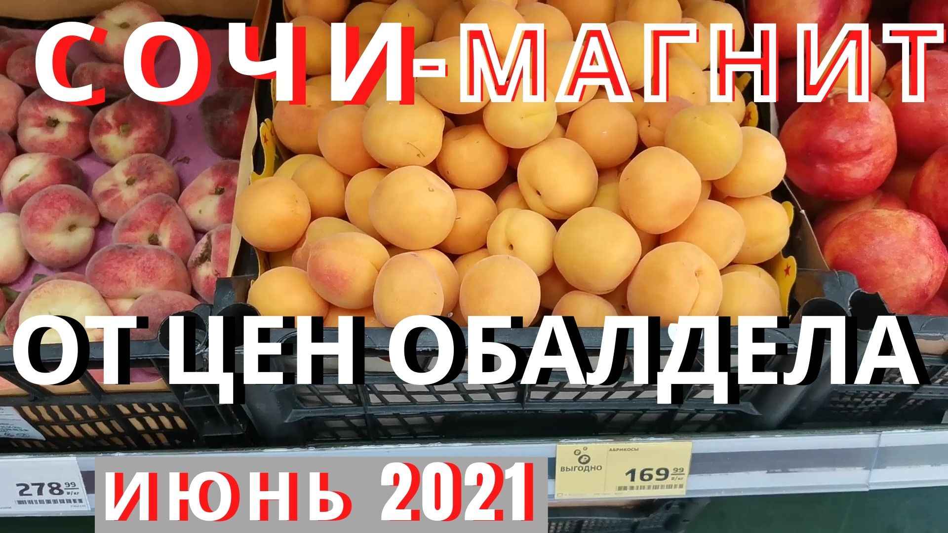 Сочи 2021. От цен в супермаркете Магнит обалдела