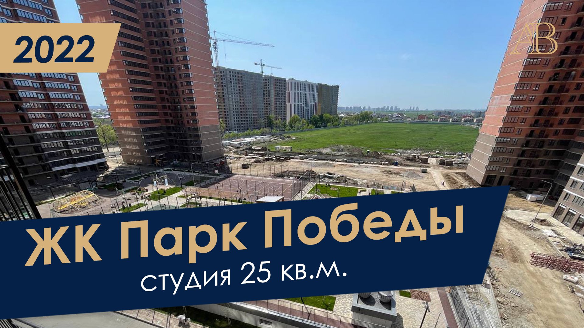 СТУДИЯ В КРАСНОДАРЕ, ЖК ПАРК ПОБЕДЫ, ЗАПАДНЫЙ ОБХОД.mp4