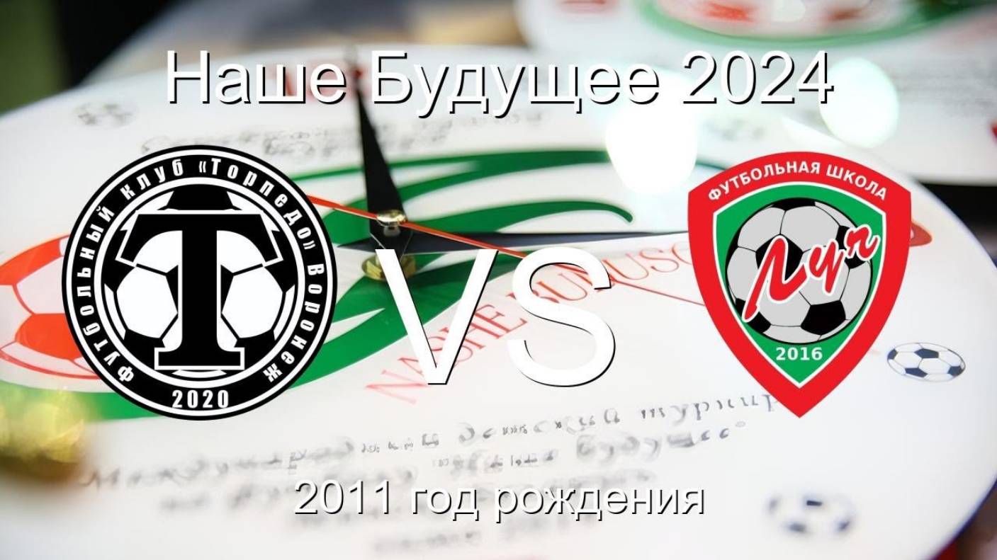 14.08.2024, Республика Беларусь, г. Орша, турнир "Наше будущее", 2011 г.р., ФК "Торпедо" - ФШ "Луч".