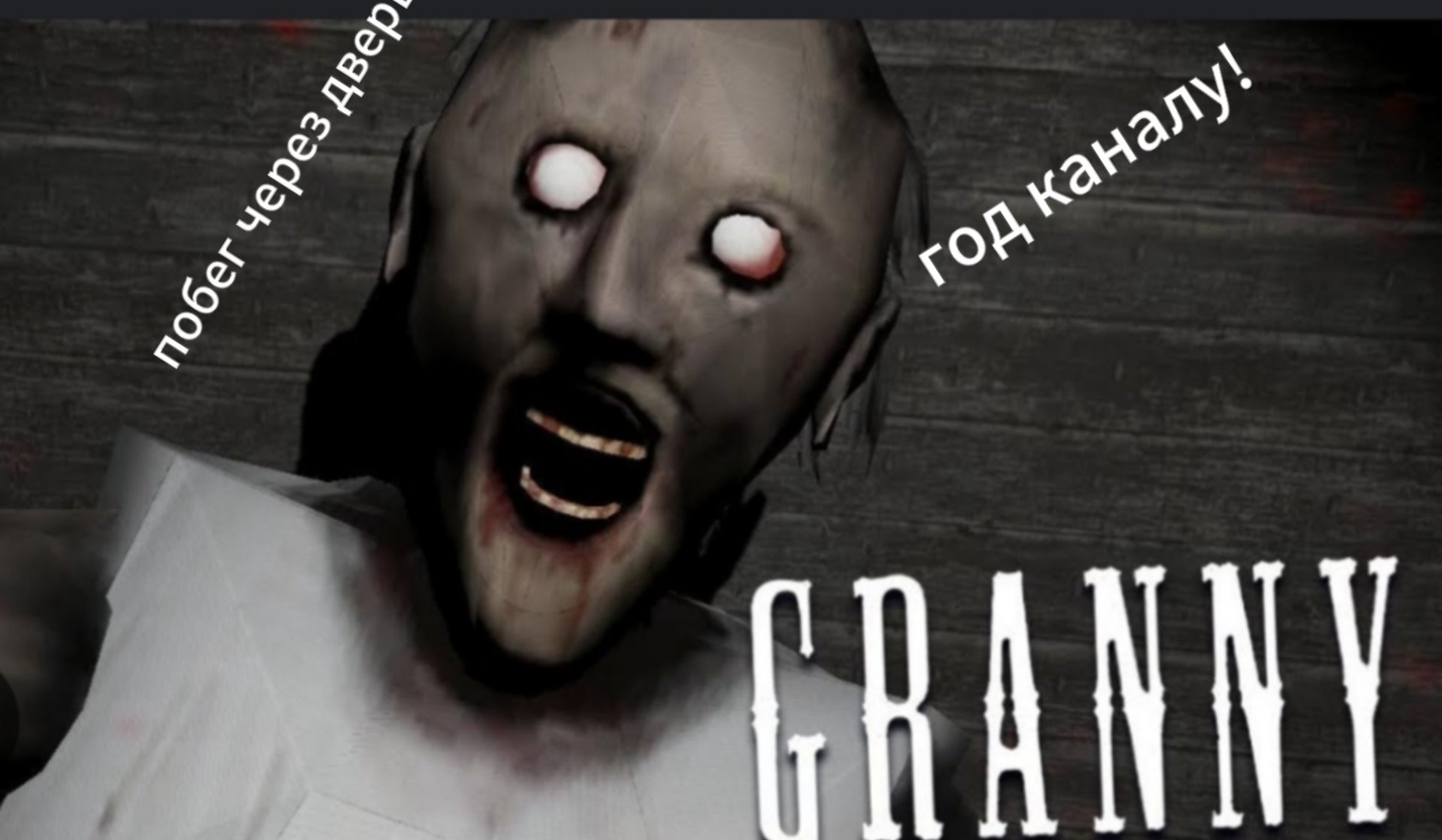 Гренни 1.8 побег через дверь в честь дня рождения канала!//Granny