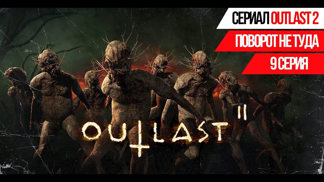 ПОВОРОТ НЕ ТУДА➤OUTLAST 2➤9 Серия