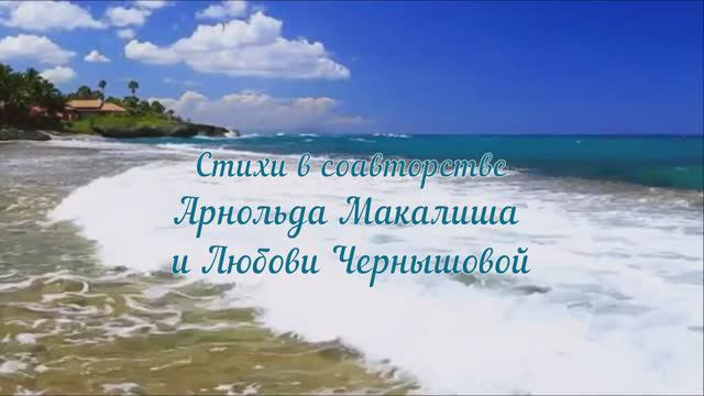Ночной прибой 2. Романс. Стихи - Любовь Чернышова в соавт. с  А. Макалишем. Вокал - Лидия Олейникова