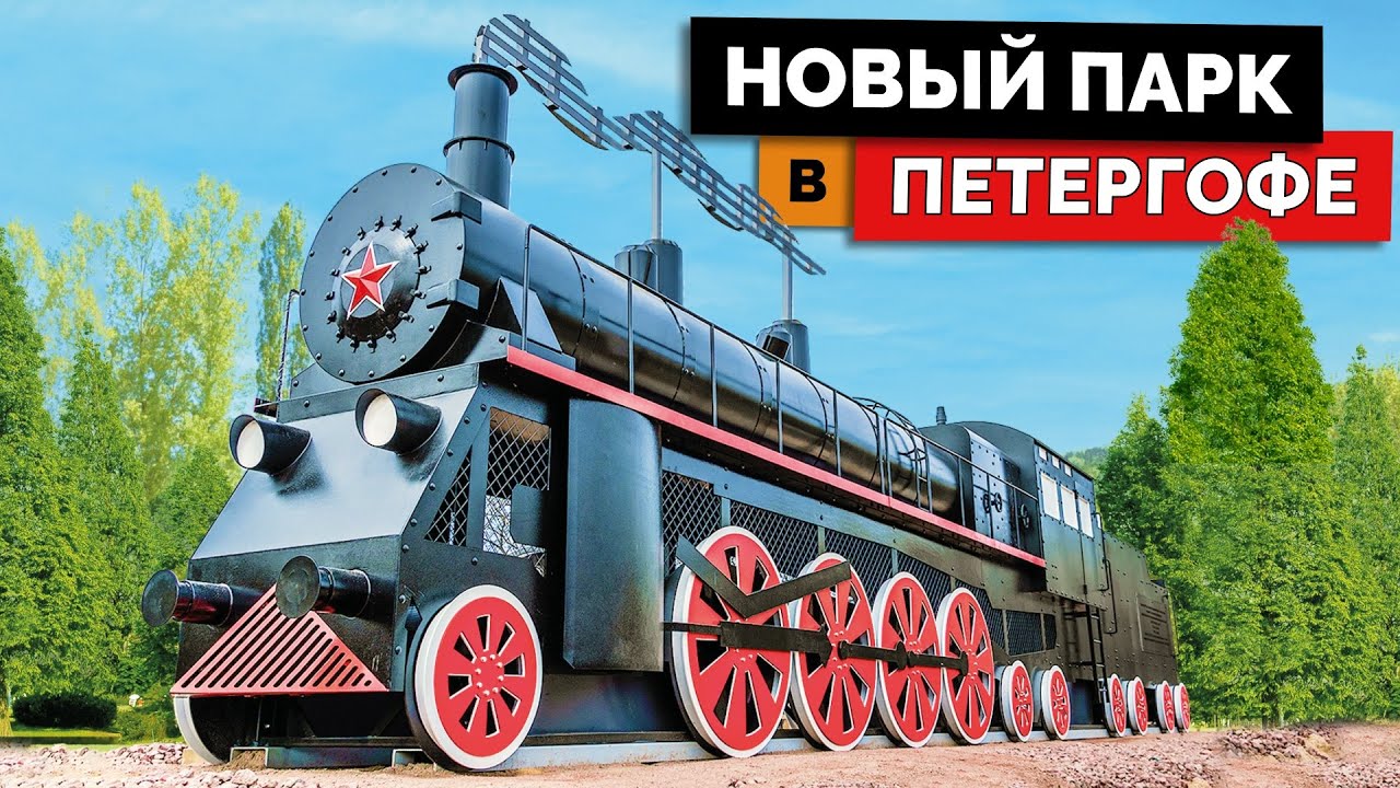 «Русская Свая» закончила обновление сквера Военных железнодорожников в Петергофе!
