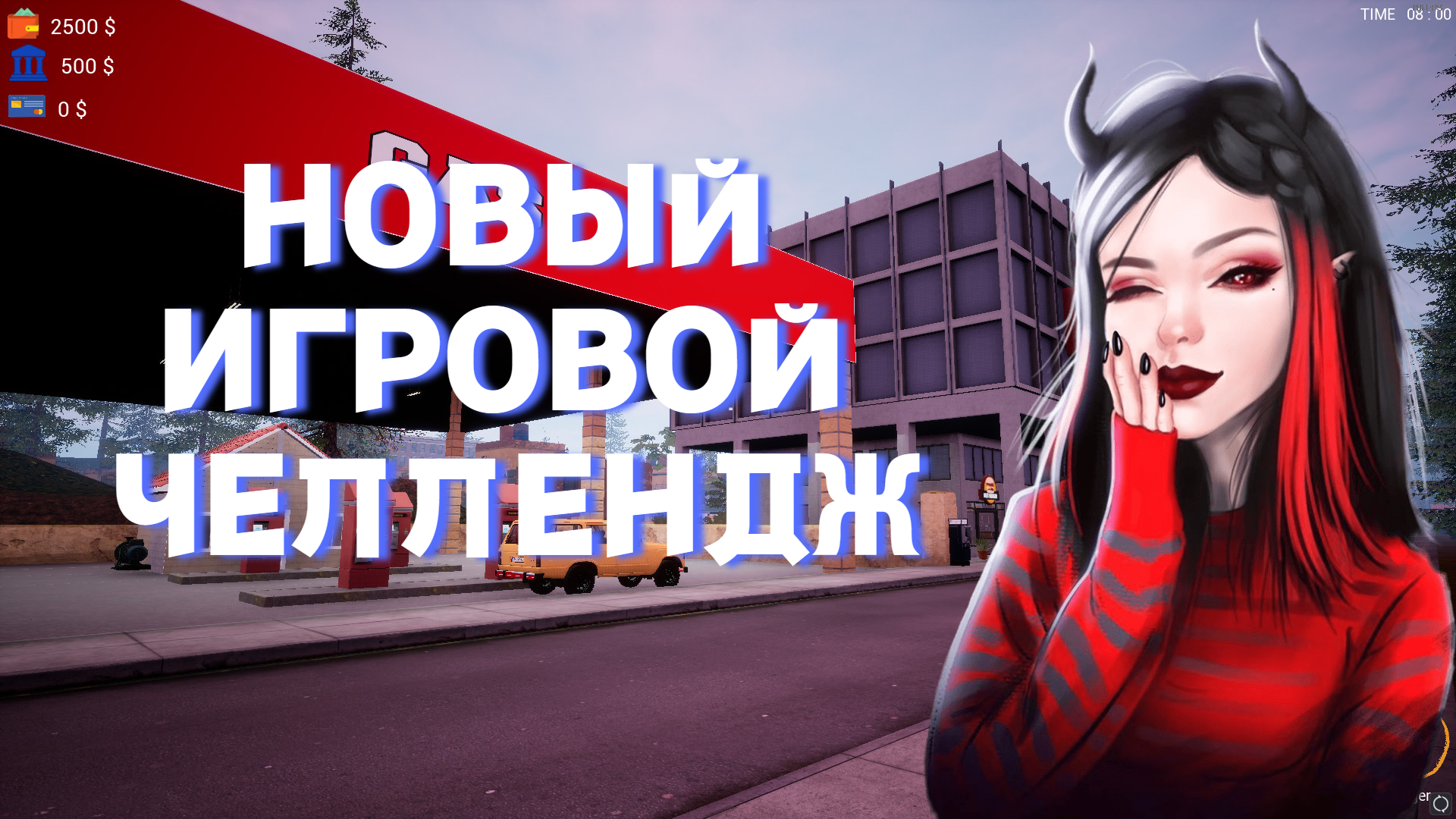 НОВЫЙ ЧЕЛЛЕНДЖ ► Trader Life Simulator