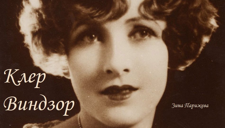 Клер Виндзор (14.04.1892 — 23.10.1972)