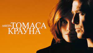 Разбор типа мышления Знака Зодиака #Водолей. Фильм #Афера_Томаса_Крауна. #Рене_Руссо.