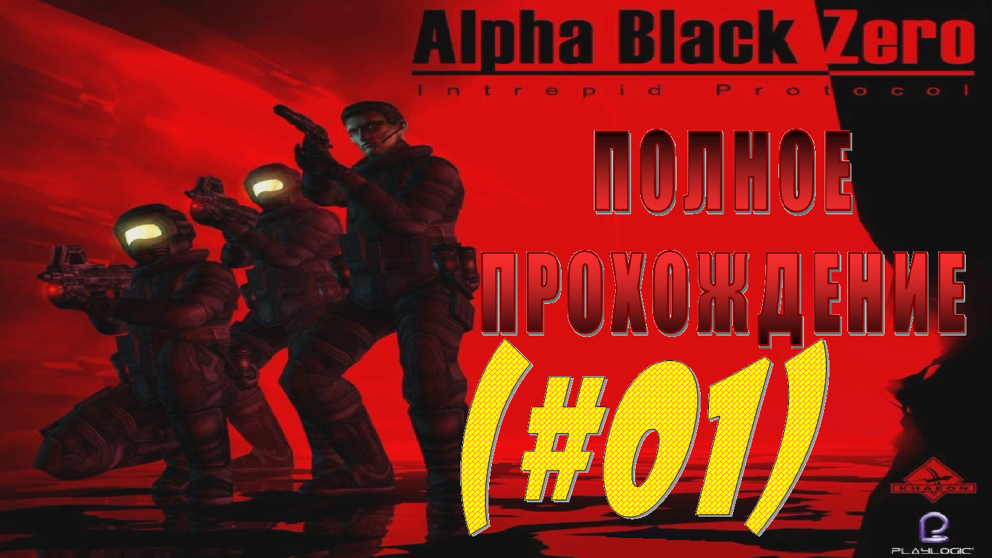 Alpha Black Zero. Intrepid Protocol(#01) Полное прохождение. Трибунал 1, начало
