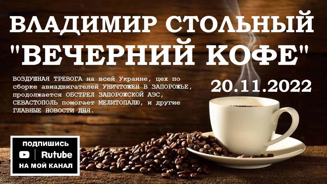 ВСЕ НОВОСТИ ДНЯ 20.11.2022 - «ВЕЧЕРНИЙ КОФЕ» (ВЛАДИМИР СТОЛЬНЫЙ)