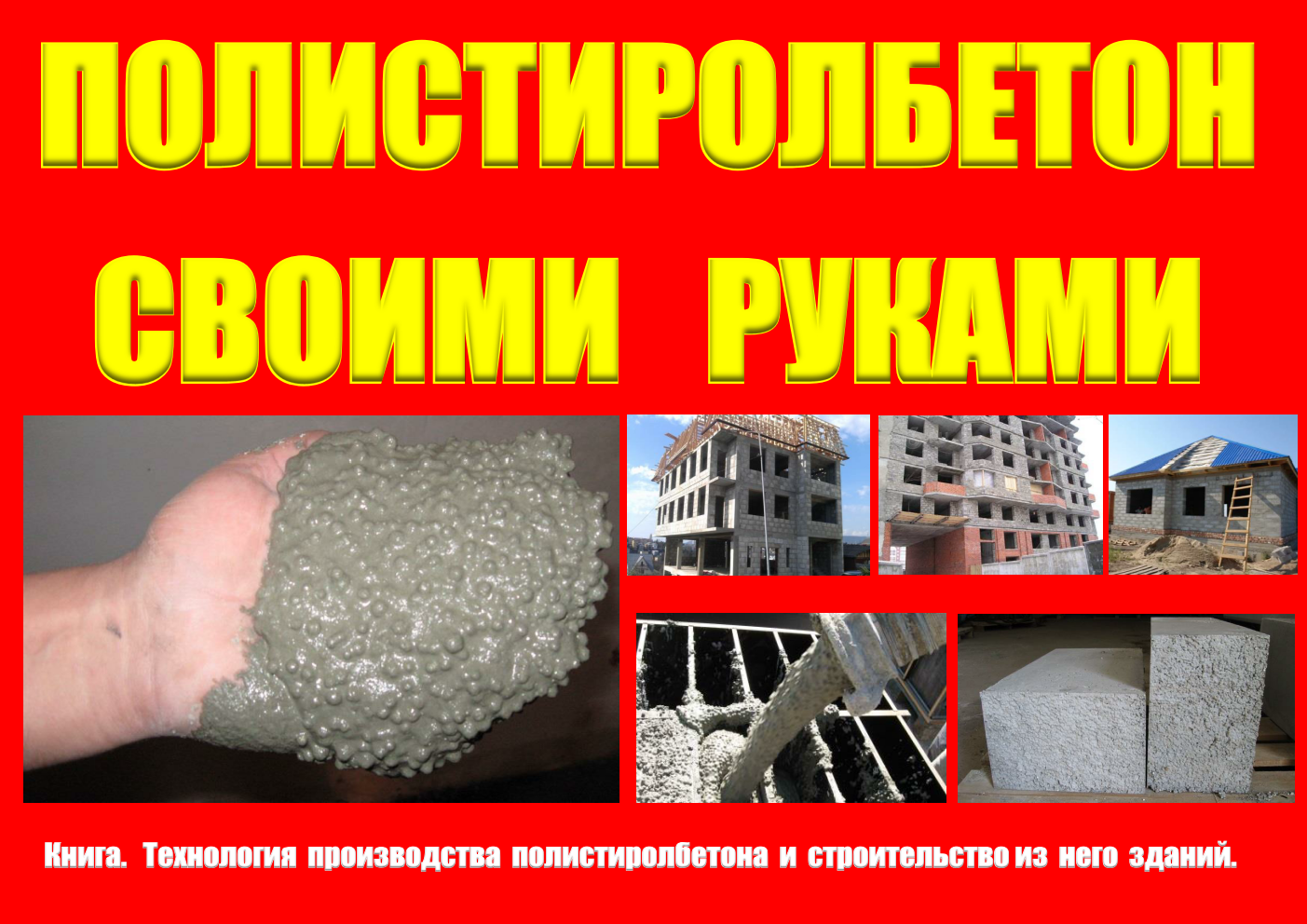 Полистиролбетон своими руками рецептура