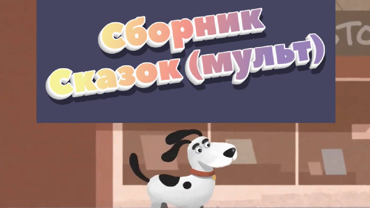 Деткие мультфильмы (сказки) СБОРНИК