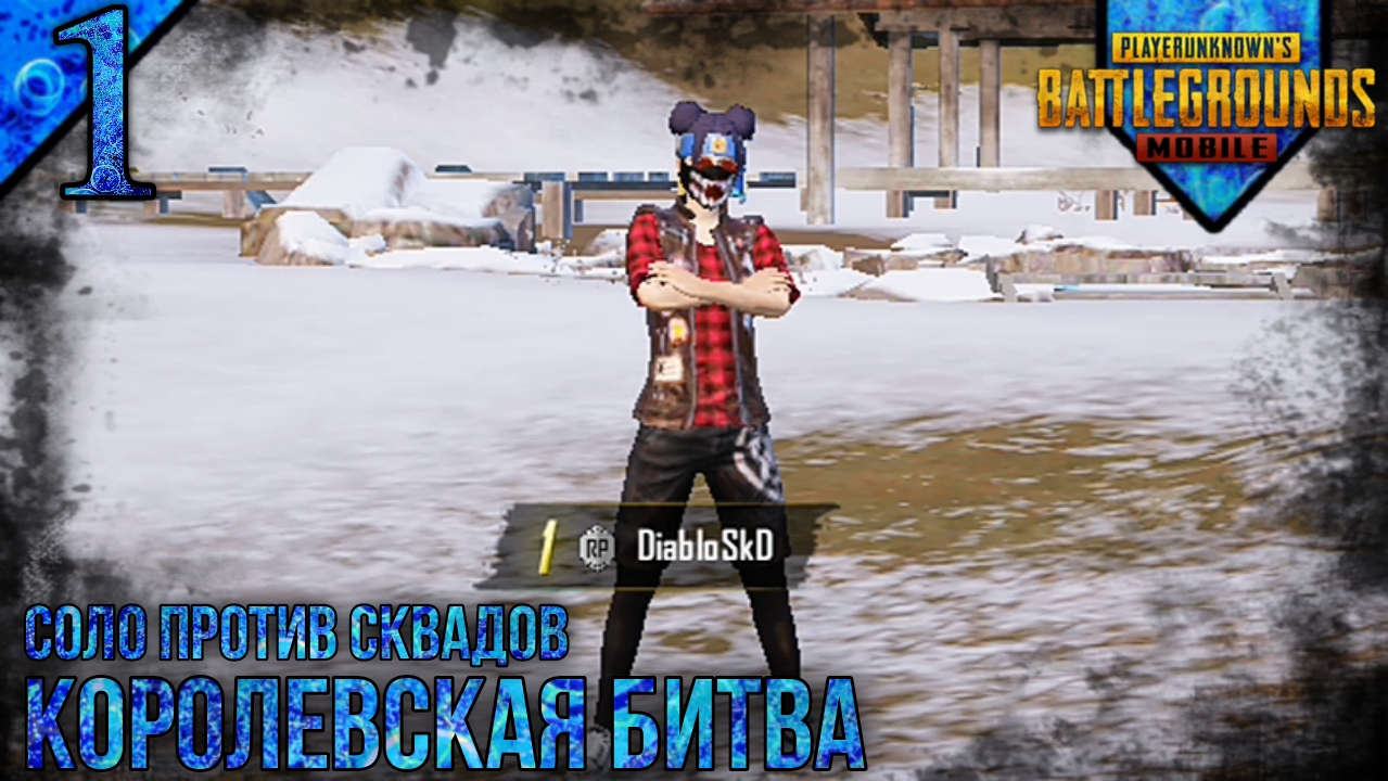 PUBG MOBILE | Королевская Битва | Соло Против Сквадов | 1