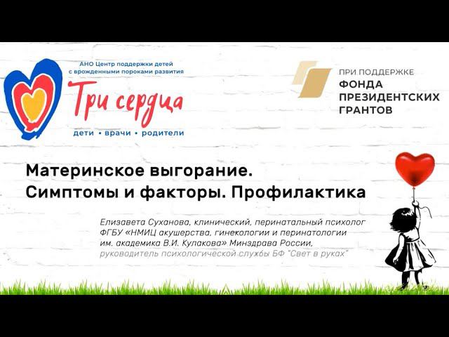 "Материнское выгорание. Симптомы и факторы. Профилактика"