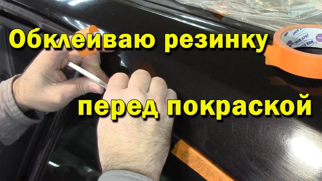 Как обклеить резинку стекла на авто.