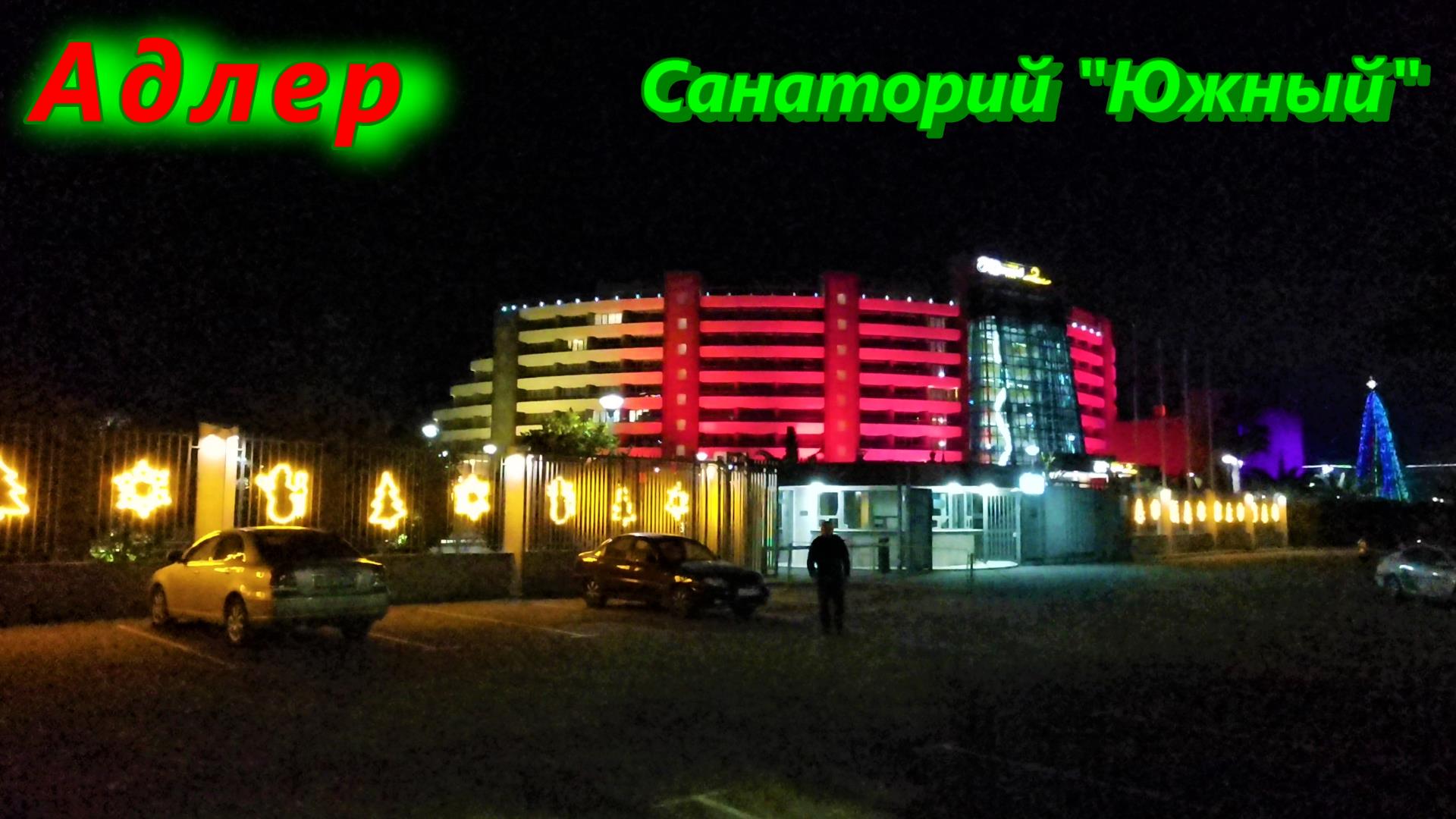 Адлер сегодня/ Санаторий Южный в ночи