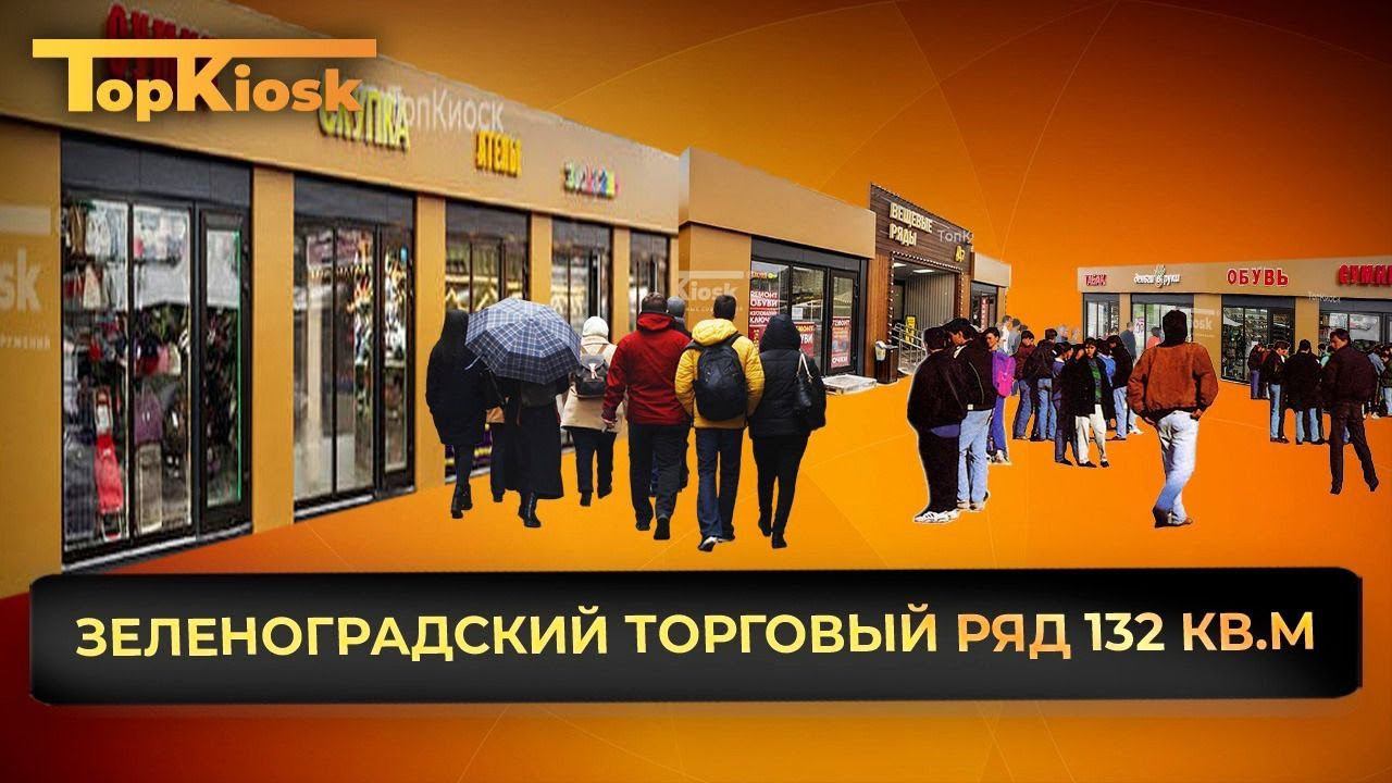 Обзор Торгового Ряда в Зеленограде.