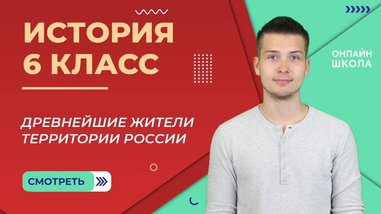 Древнейшие жители территории России. Часть 1. Видеоурок 17. История 6 класс