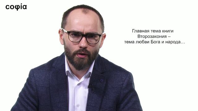 Ветхий Завет / 10. Книга Второзаконие. sophias.ru