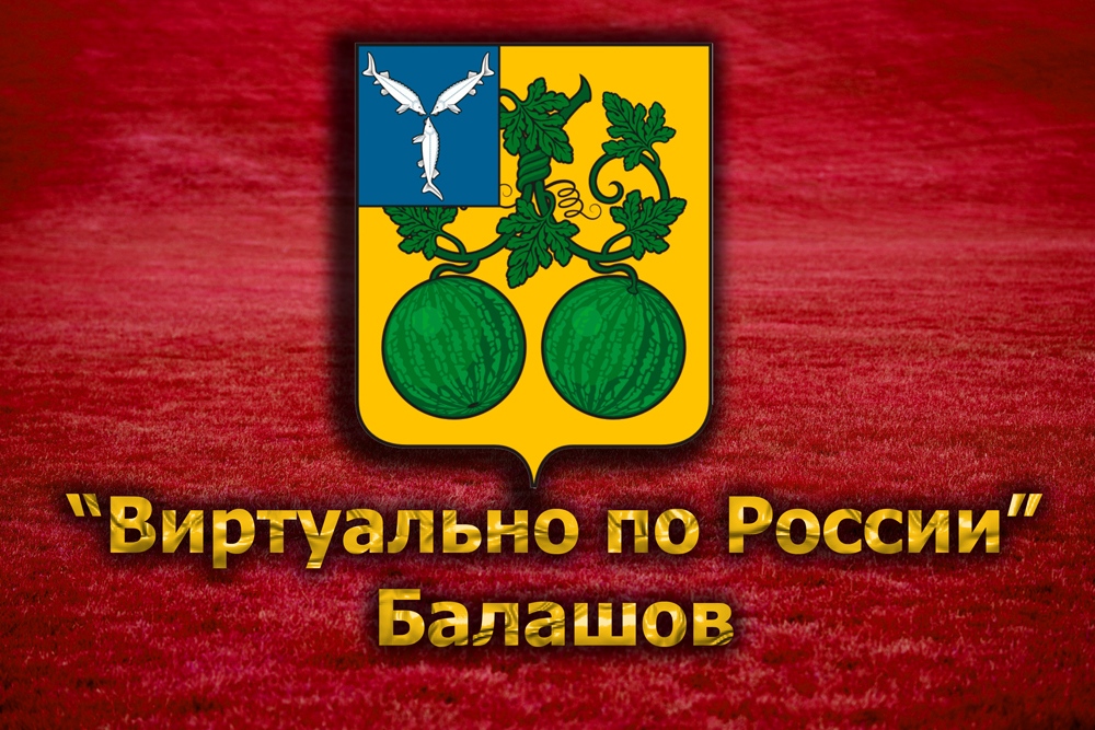 Виртуально по России. 69. город Балашов