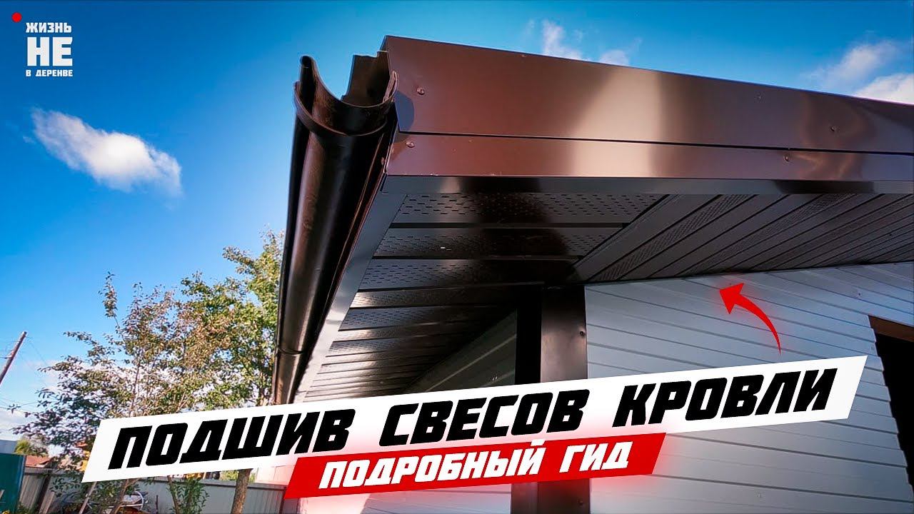 Монтаж софитов. Подшив свесов кровли. Монтаж водосточной системы Каркасный крольчатник ч.9