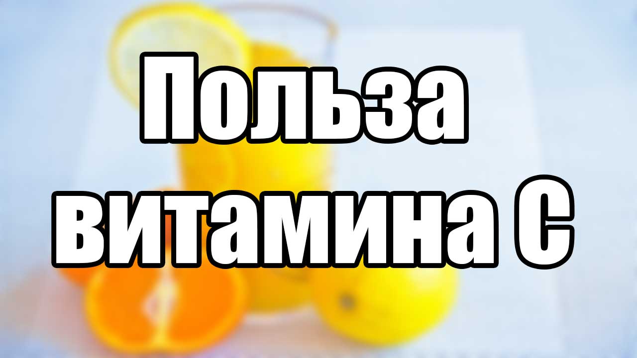 Польза витамина С для здоровья