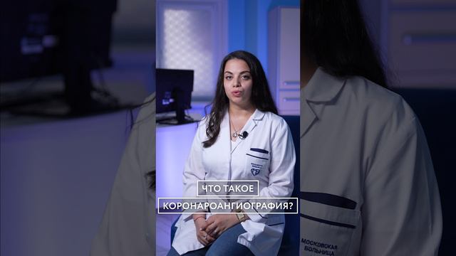 Что такое коронароангиография?