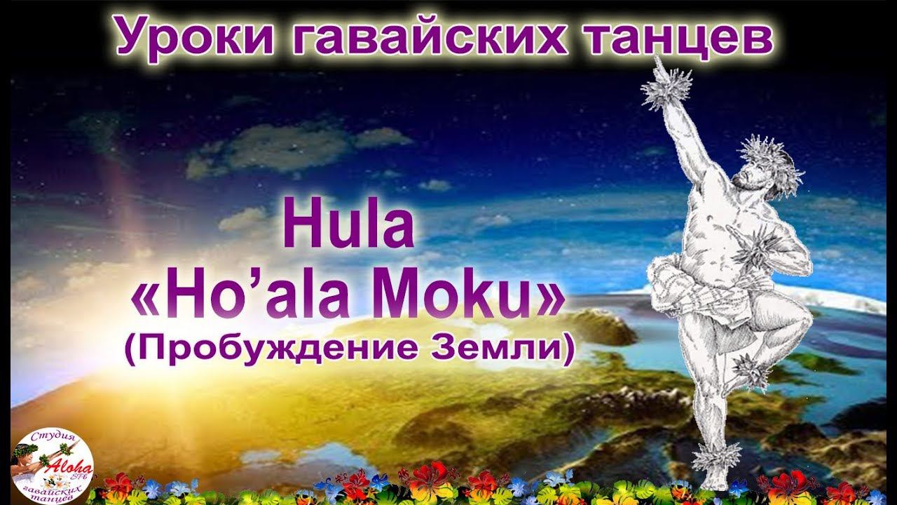 Hula Ho'ala Moku - гавайский танец о Пробуждении Земли. Обучающий видеокурс