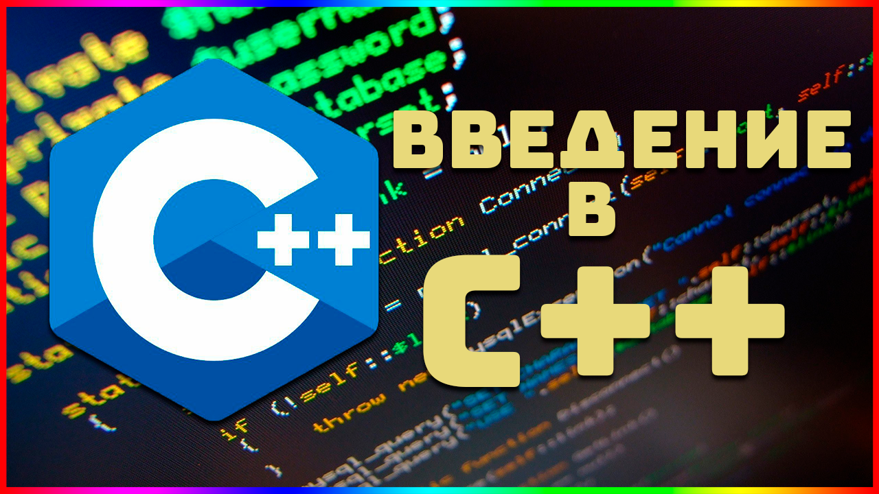 Курс по C++ для начинающих / #1 – Введение в язык c++.